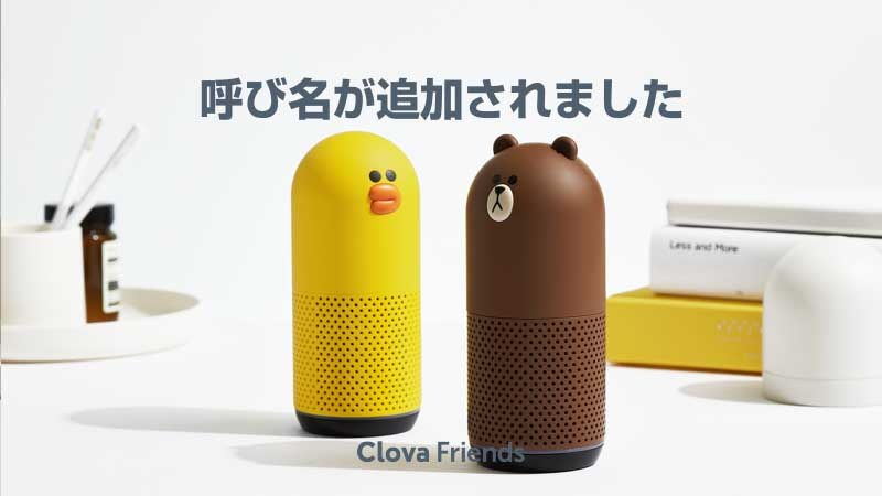「Clovaちゃん」「Clovaさん」で起動。Clova Friendsがアップデート - AV Watch