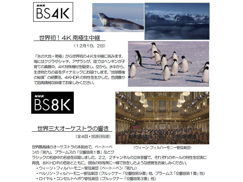 12月開始「NHK BS4K/8K」番組表公開。南極から4K中継、8Kドラマ - AV Watch