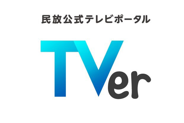 TVerの月間再生数は9,000万超。「YouTubeに次ぐ規模へ」 - AV Watch