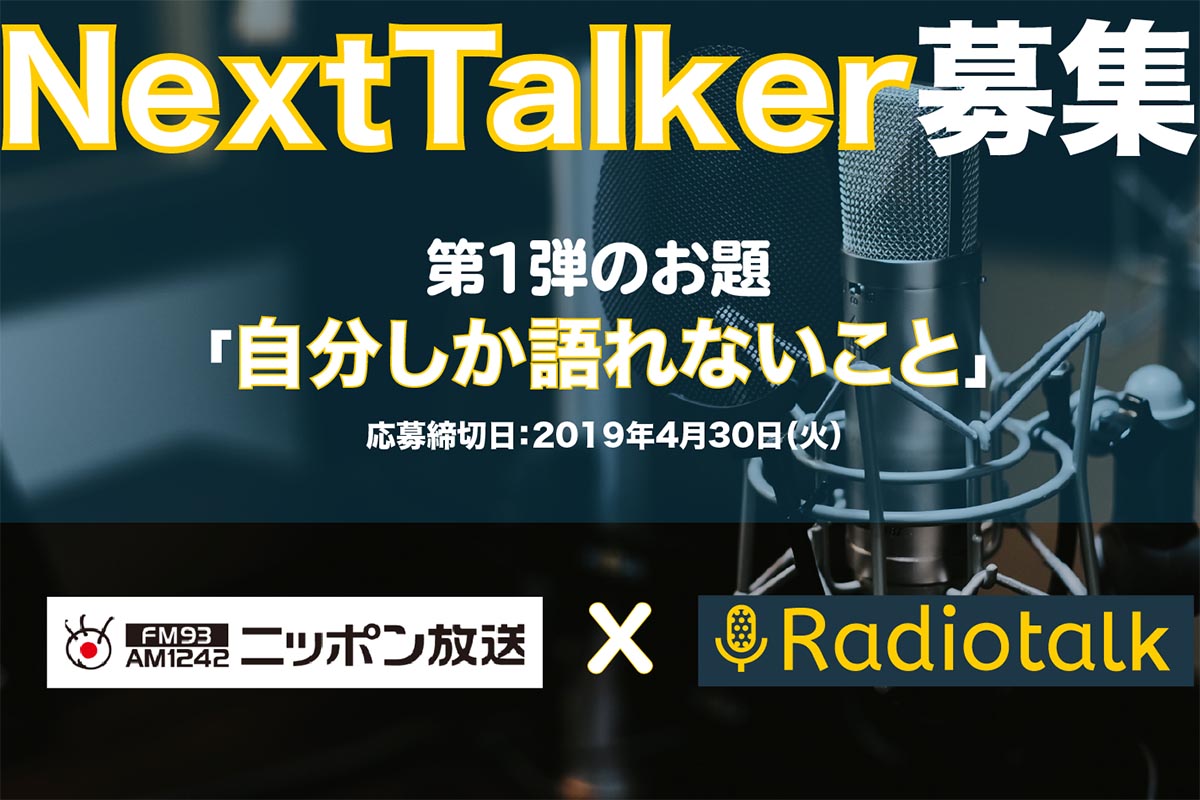 音声アプリRadiotalkで、オールナイトニッポンiのパーソナリティ一般公募 - AV Watch