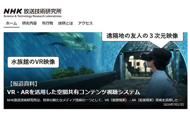 [B!] 離れていても同じ空間を共有。NHKがVR・AR活用の視聴システム