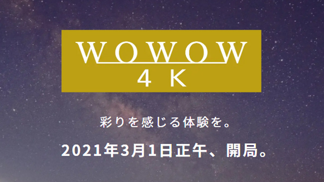3月1日正午開局「WOWOW 4K」。視聴には“4K放送登録”が必要 - AV Watch