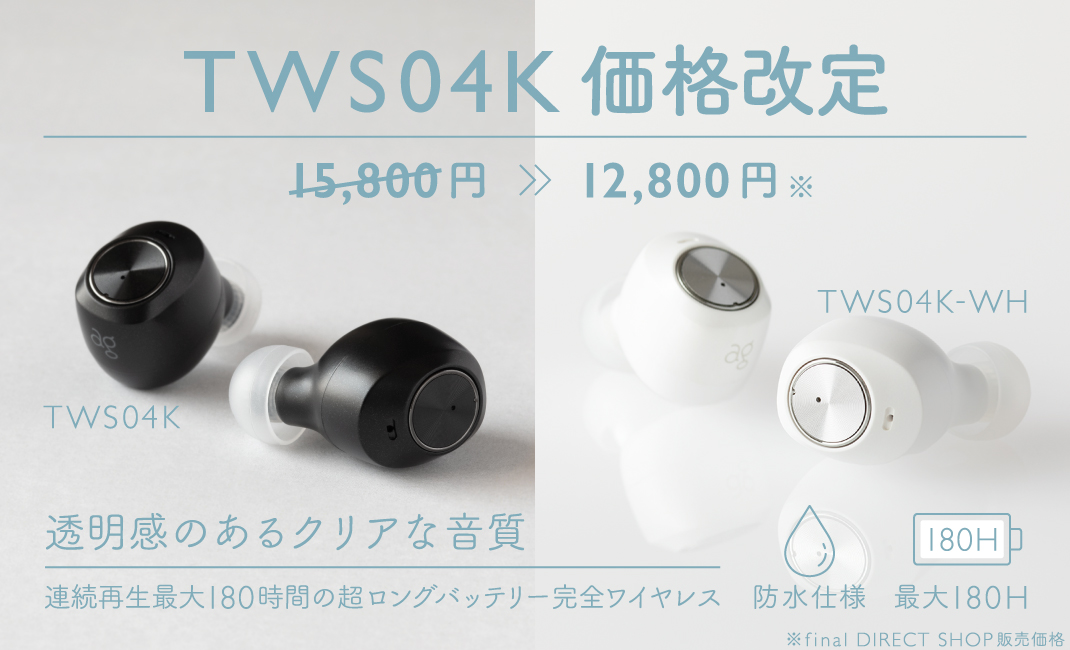 final、agの完全ワイヤレス「TWS04K」「TWS04K-WH」約20%値下げ - AV Watch