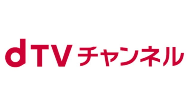 [B!] NTTドコモ、「dTVチャンネル」終了。'22年3月まで