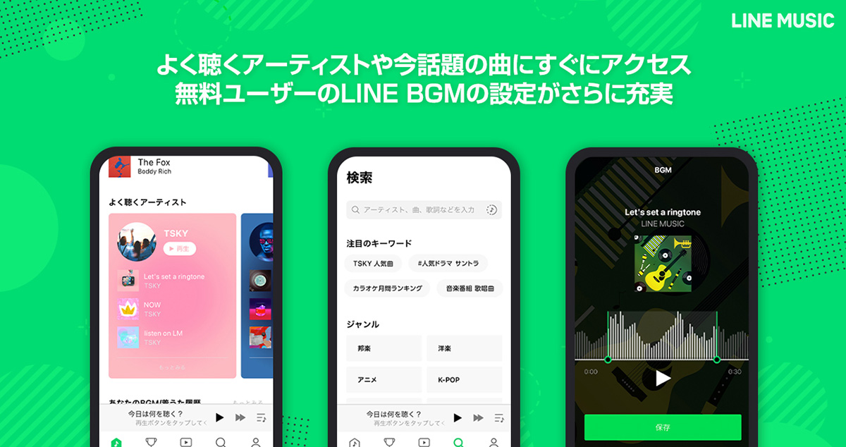 LINE MUSIC、話題曲にすぐアクセス可能に。LINE BGMも強化 - AV Watch