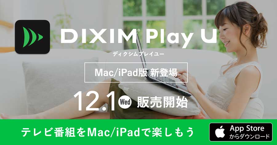 M1チップに対応した「DiXiM Play U」。20日までライセンス半額 - AV Watch