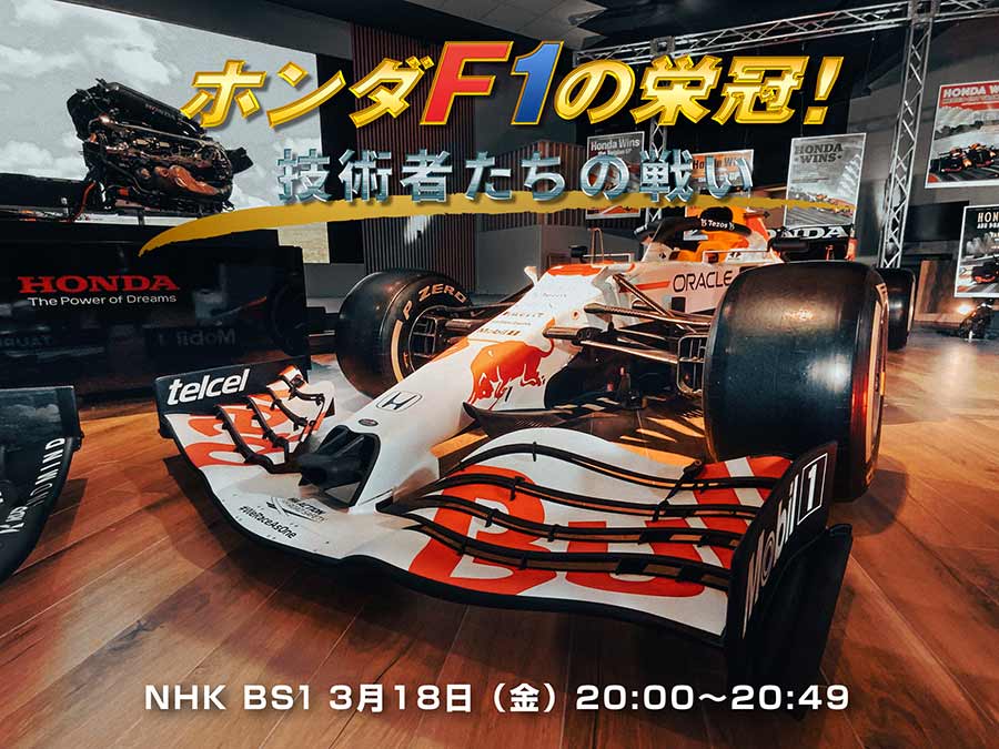 ホンダF1の技術者に密着した番組、NHK BS1で18日夜 - AV Watch
