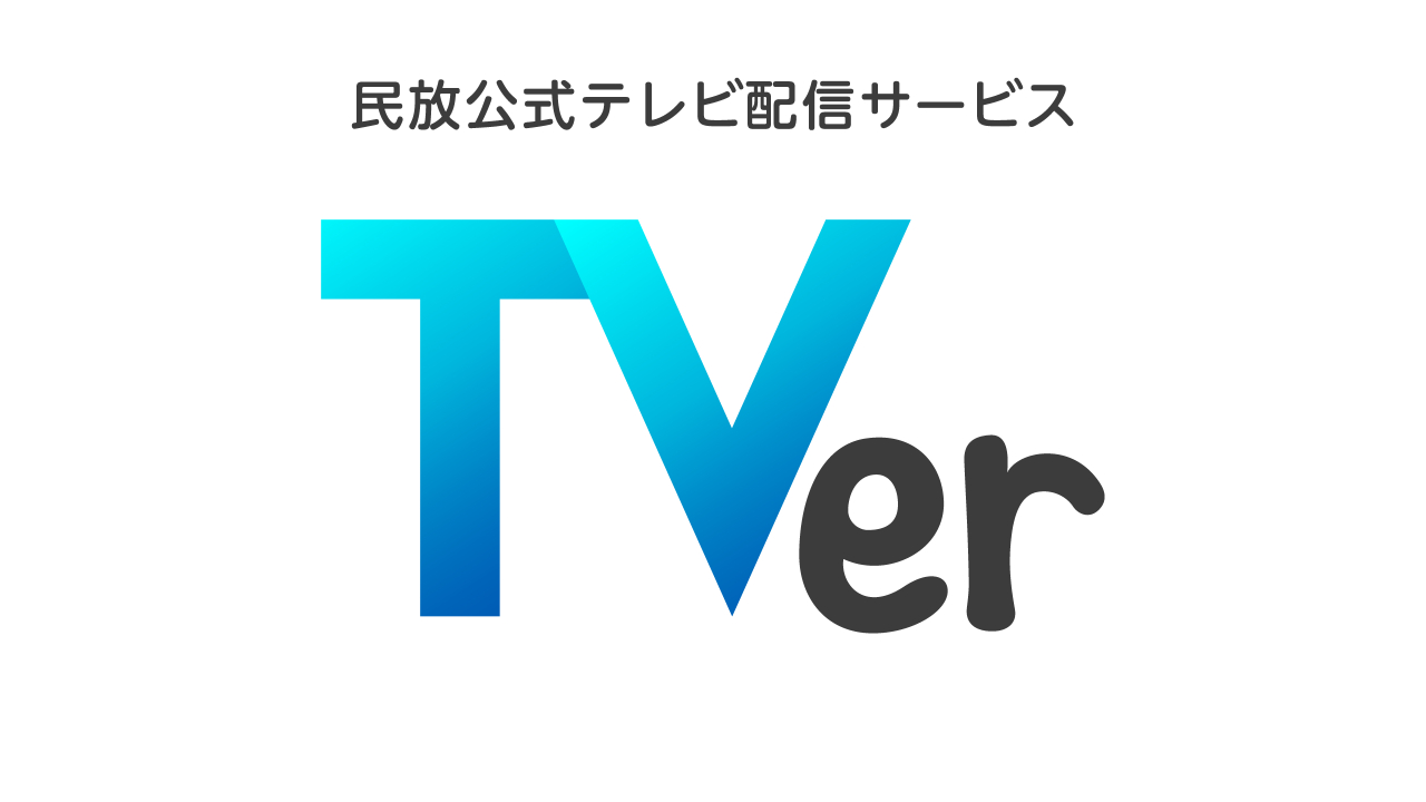 TVerがリニューアル。ID作成で同時配信のおっかけ再生も - AV Watch