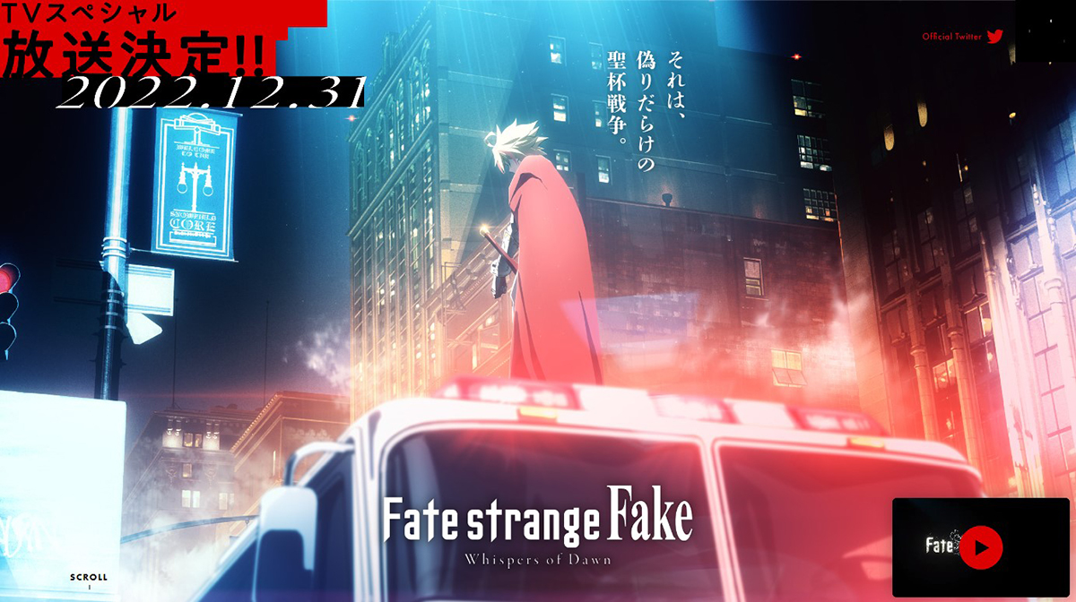 「Fate/strange Fake」がスペシャルアニメ化。大晦日特番内で放送 - AV Watch