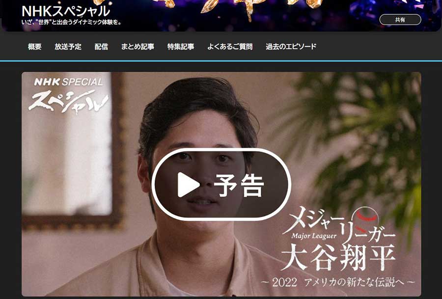 NHKスペシャル「メジャーリーガー大谷翔平 2022」。12日夜 - AV Watch
