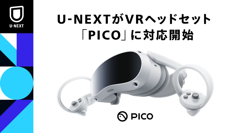 U-NEXTのコンテンツが「PICO」で視聴可能に - AV Watch