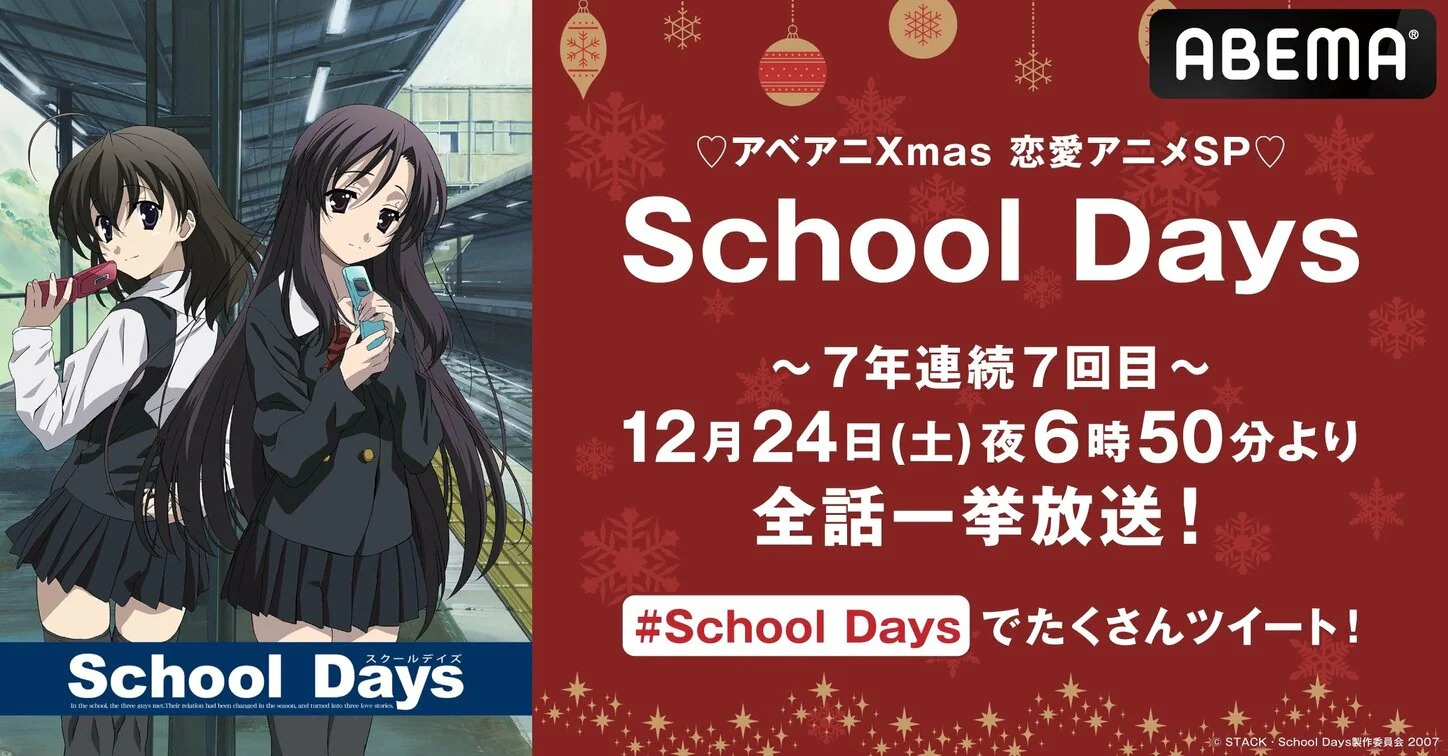 クリスマス・イヴにアニメ「School Days」全話無料配信。ABEMAで - AV Watch