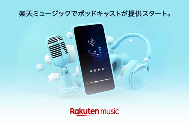 Rakuten Musicでポッドキャスト配信開始。無料で利用可 - AV Watch