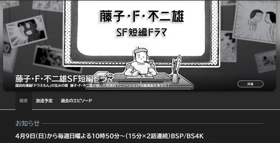 NHK、藤子・F・不二雄のSF短編をドラマ化。4月・6月にBSP/BS4K放送 - AV Watch