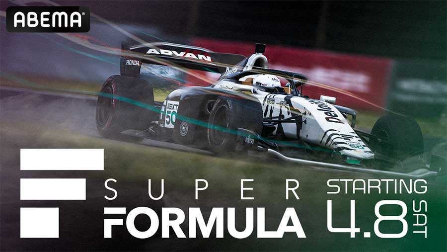 ABEMA、国内最速レース「SUPER FORMULA」無料生中継 - AV Watch