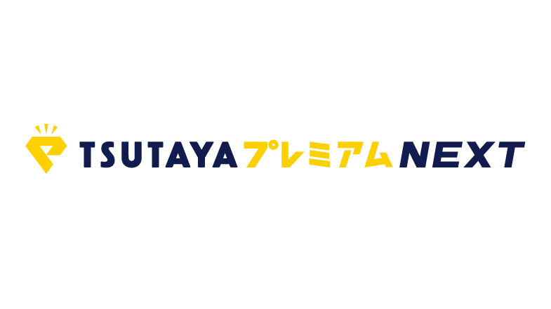 U-NEXT×DVD借り放題「TSUTAYAプレミアムNEXT」。月額2189円 - AV Watch