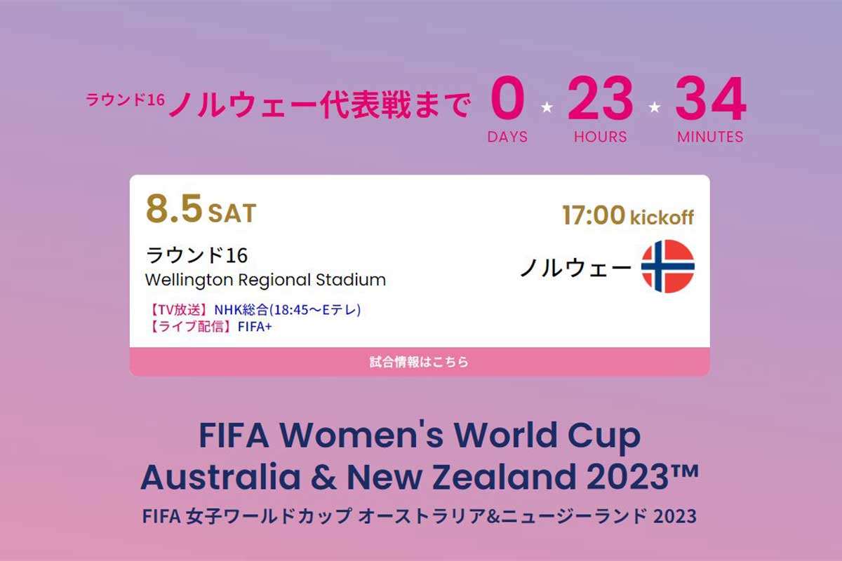 なでしこジャパン、決勝トーナメント初戦は5日17時。NHKとFIFA+で - AV Watch