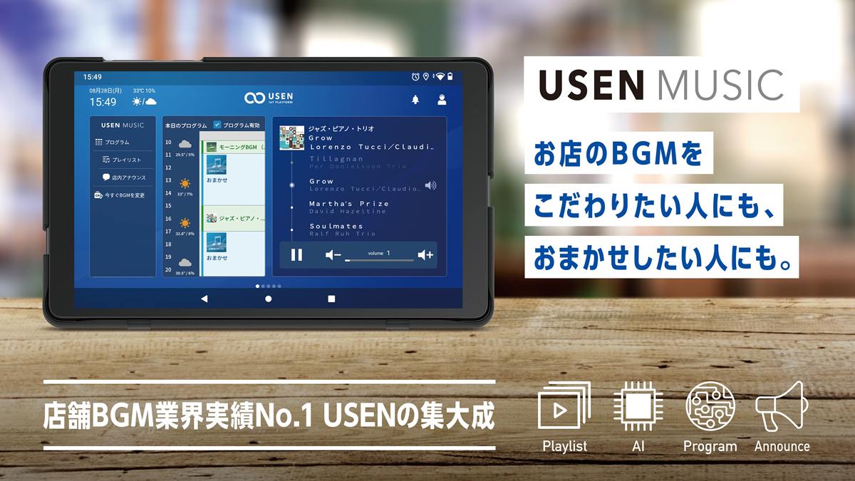 USEN、AIが自動で音楽を切り替える店舗型BGMサービス開始 - AV Watch