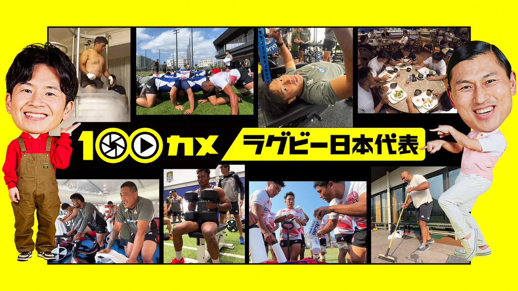最多160台でラグビー日本代表のぞき見!? NHK「100カメ」30日放送 - AV Watch