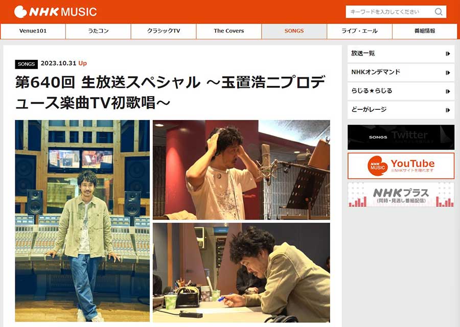 NHK、今夜のSONGSは生放送。大泉洋が新曲を生歌唱 - AV Watch