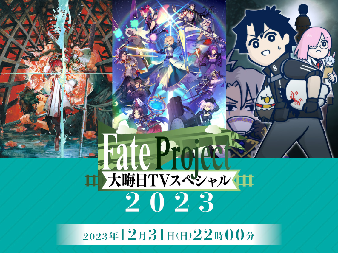 「Fate Project 大晦日TVスペシャル2023」放送配信決定。12月31日22時から - AV Watch