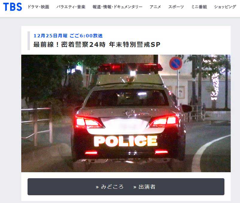 TBS「密着警察24時」今日18時から。テレ東も28日放送 - AV Watch