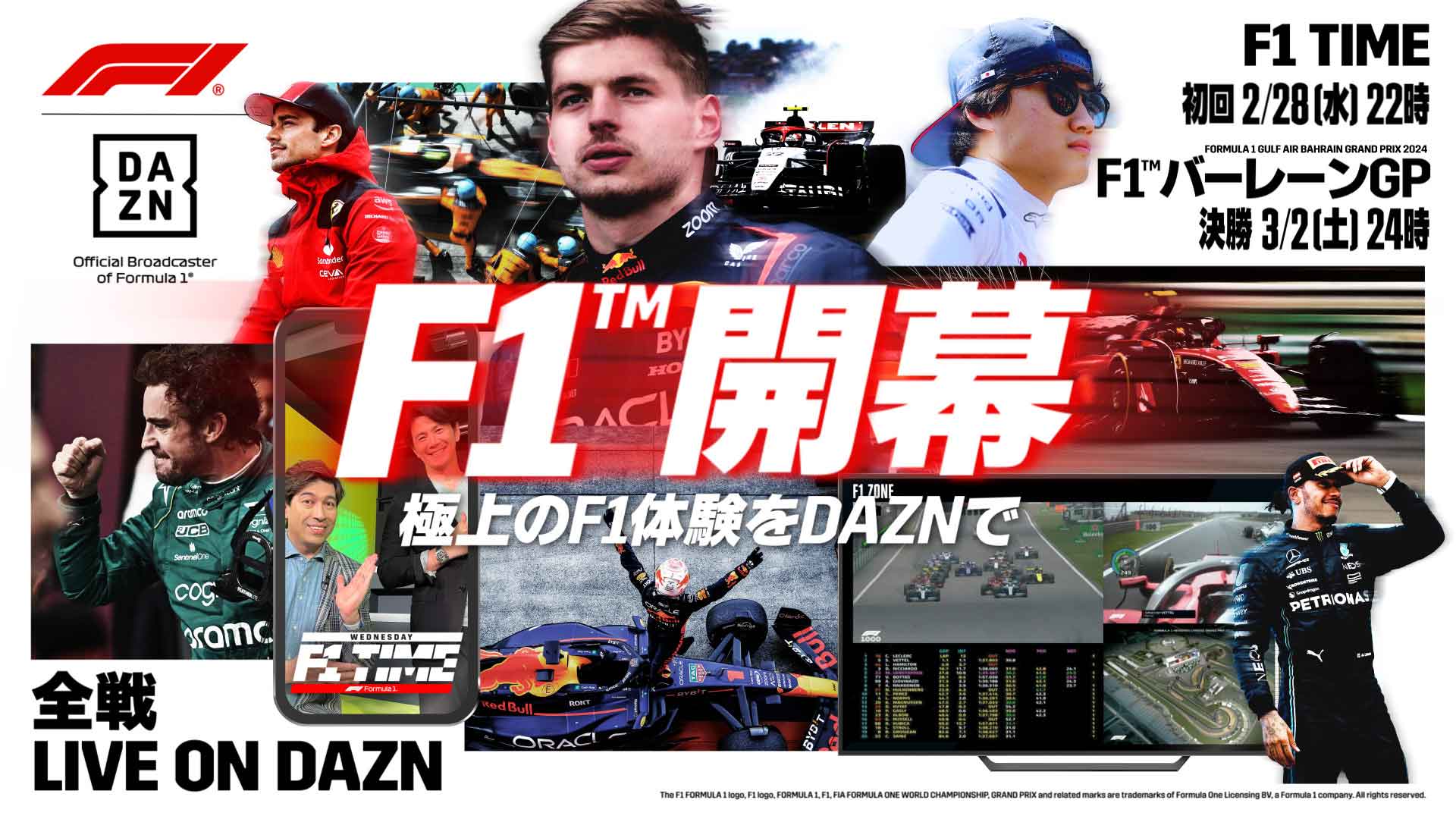 F1の'24年シーズン今週開幕。DAZNとフジテレビNEXT全戦配信/中継 - AV Watch
