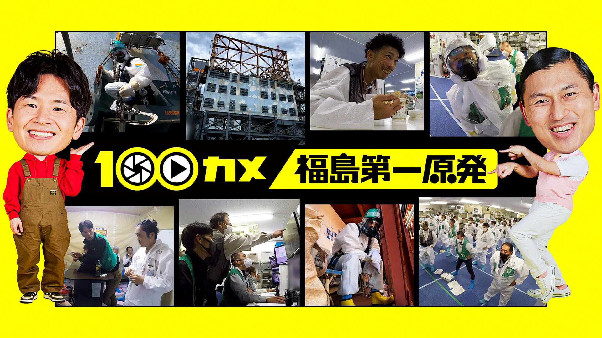 NHK「100カメ」福島第一原発に密着。廃炉作業を続ける職人達の記録 - AV Watch