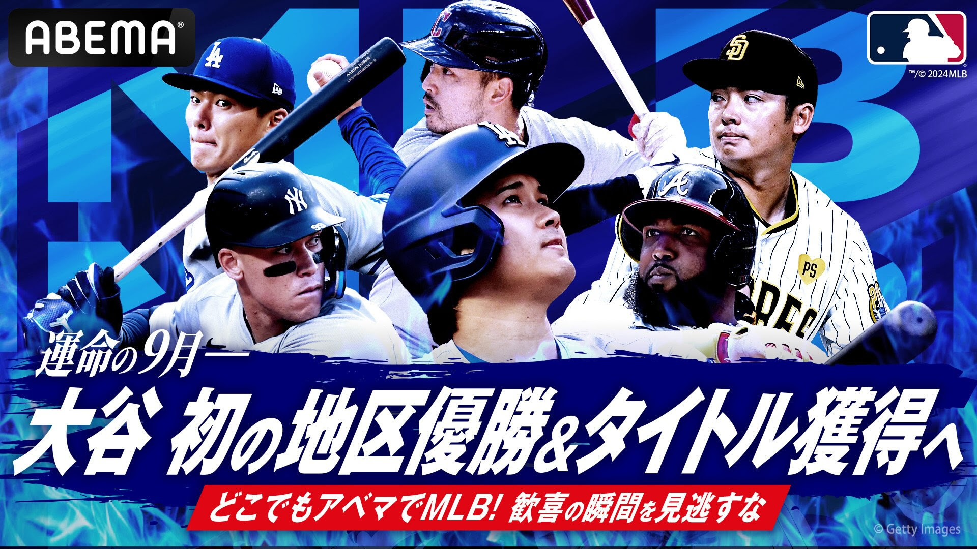 ABEMA、25日からドジャース戦の残り6試合を全て生中継。大谷選手「55-55」も射程圏内 - AV Watch