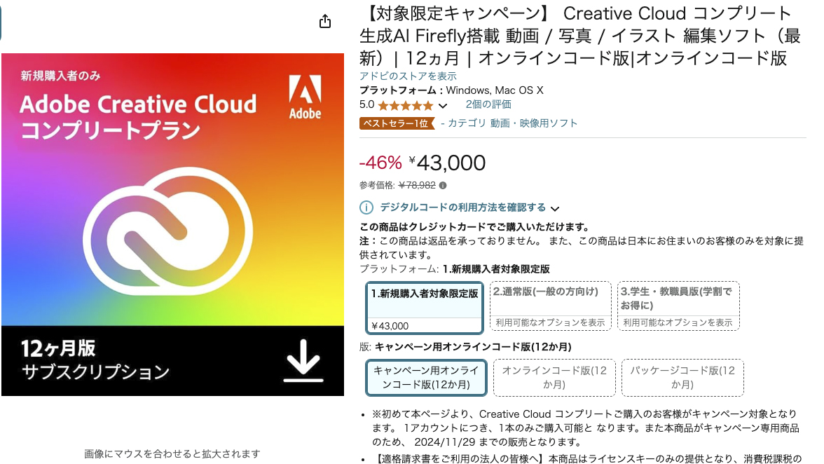 AmazonでAdobe CCコンプリートプラン12カ月分が43000円。1アカウント1本のみ【今日みつけたお買い得品】