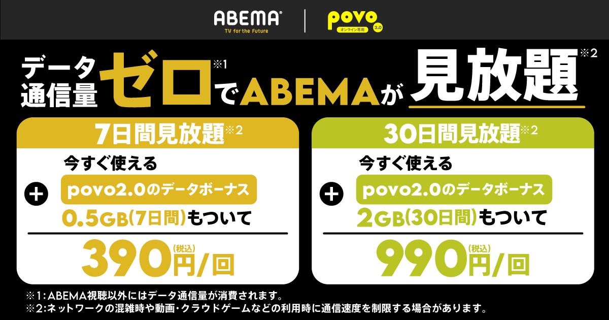 povo、「ABEMA」のデータ使い放題プラン提供開始。7日間390円から - AV Watch