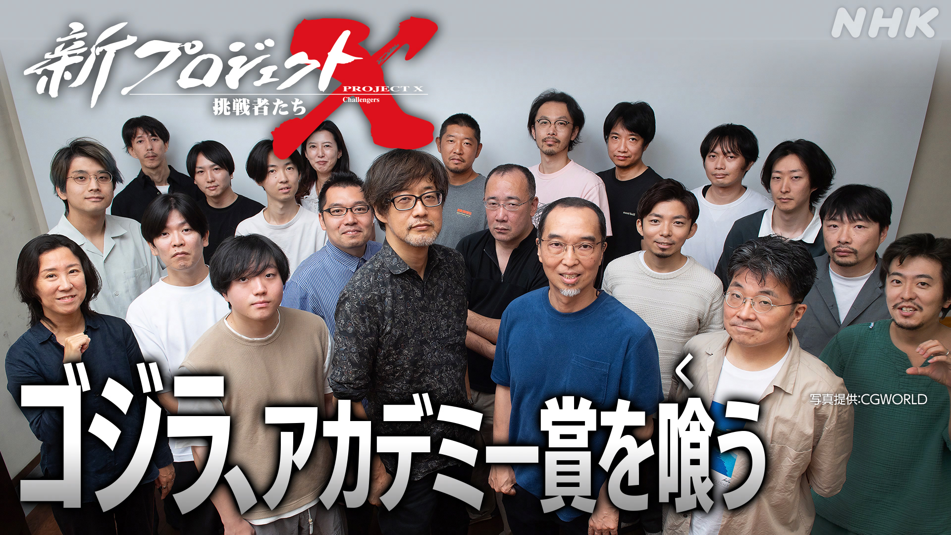 NHK「新プロジェクトX」、「ゴジラ-1.0」制作の舞台裏に迫る。2月1日19時30分から - AV Watch