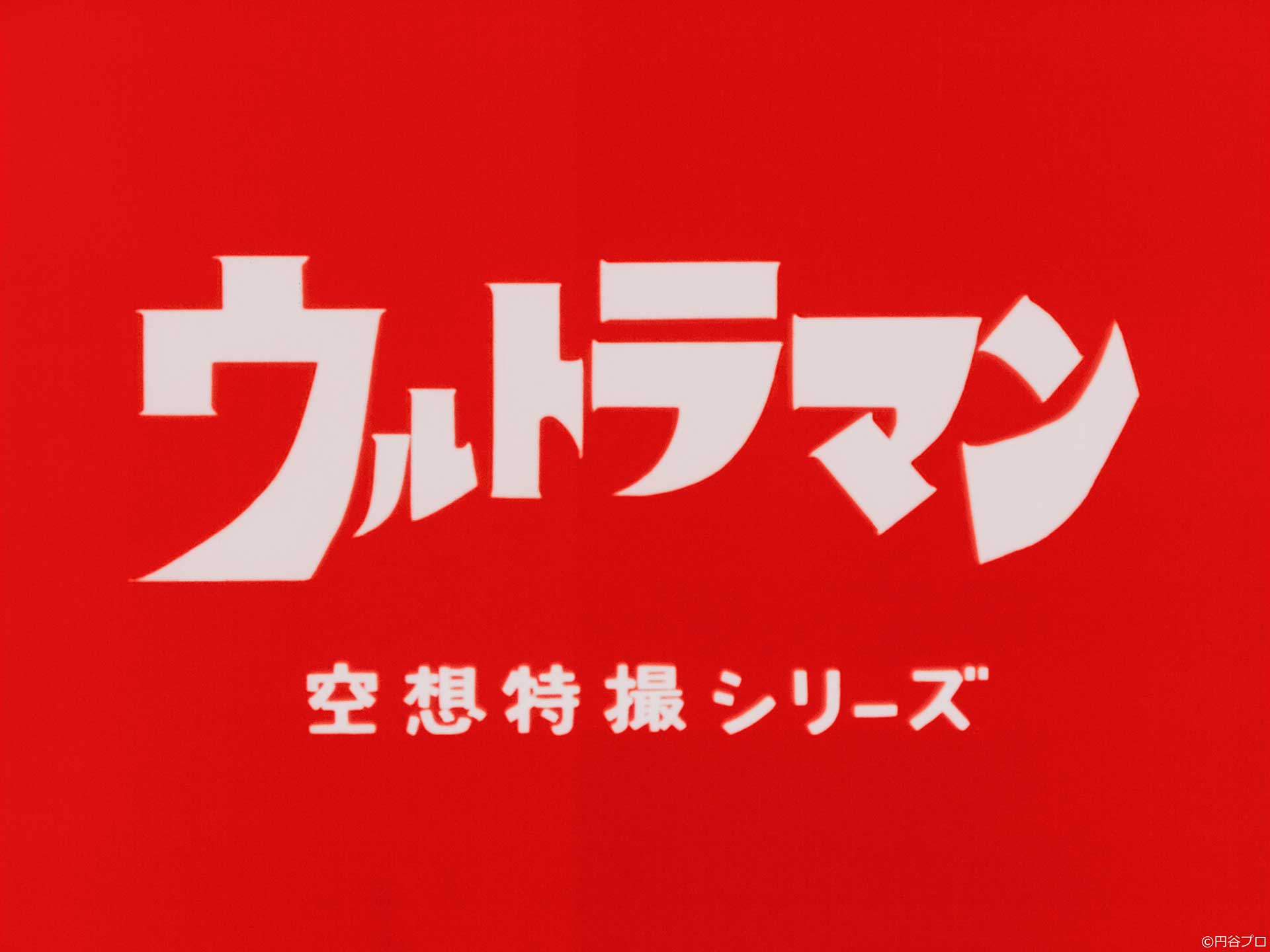 「空想特撮シリーズ」4K HDRリマスター、NHK BSP4Kで放送 - AV Watch