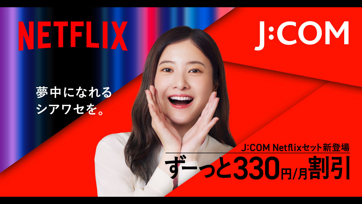 JCOM、毎月330円割引になる「J:COM Netflixセット」提供へ - AV Watch