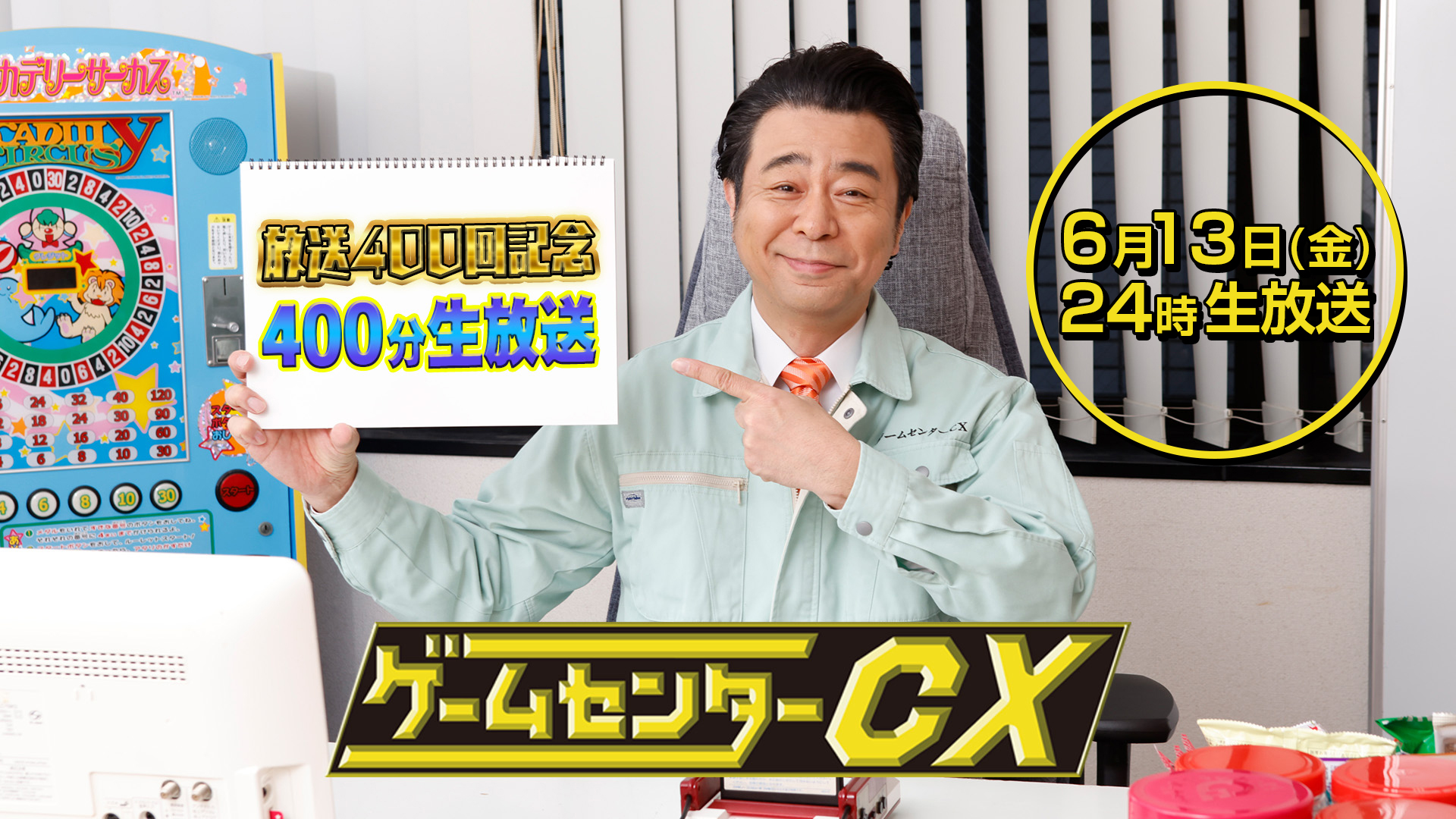 「ゲームセンターCX」400回記念、FOD/CSで400分生放送。フジテレビでも一部放送 - AV Watch