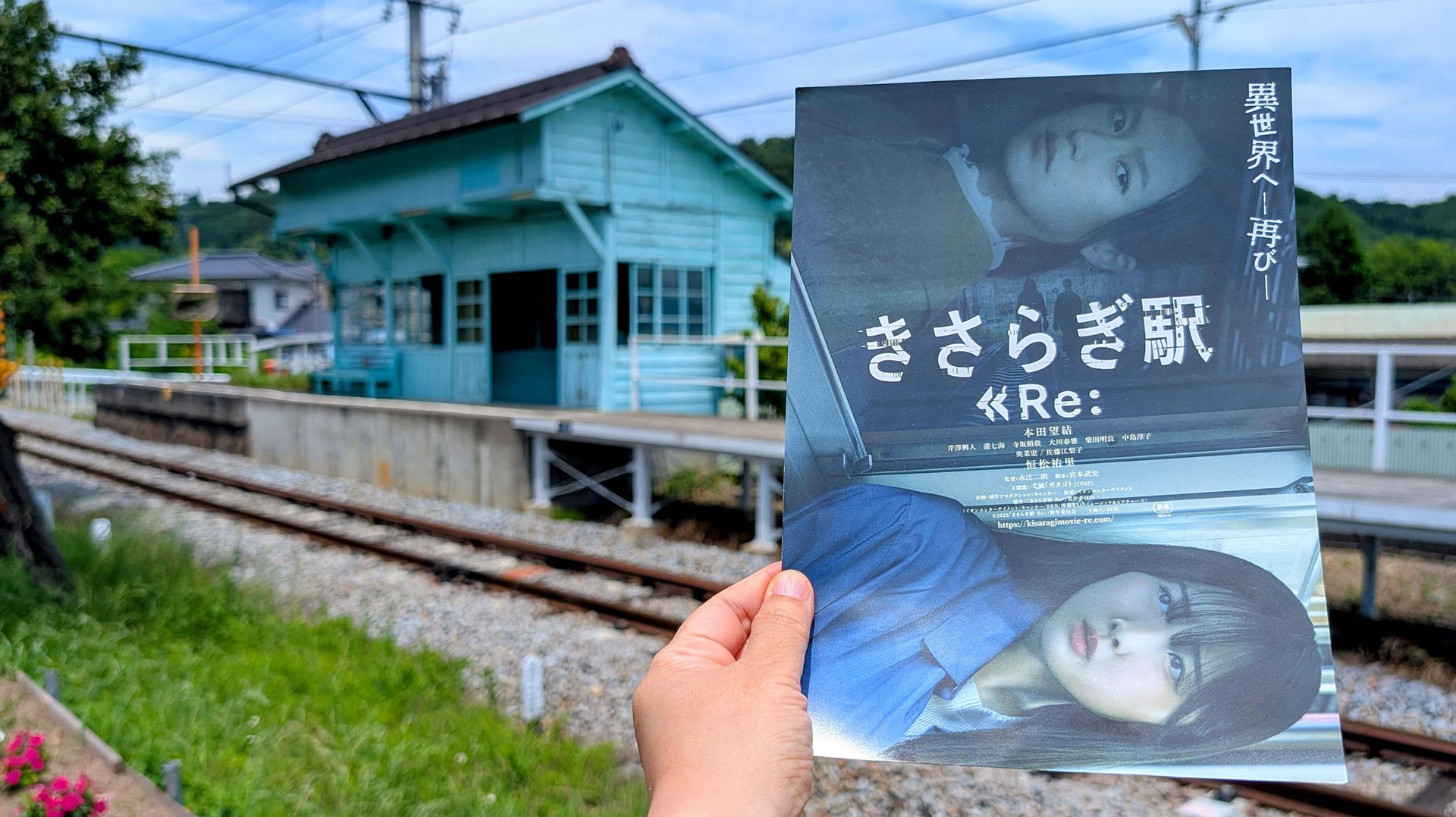 【エンタメGO】これは“異世界”に行くしかない! 映画「きさらぎ駅 Re:」を観て聖地巡礼してきた - AV Watch
