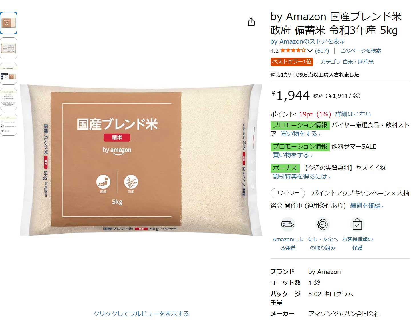 Amazonで“政府備蓄米”販売中。5kgで1944円、1人1点【今日みつけたお買い得品】