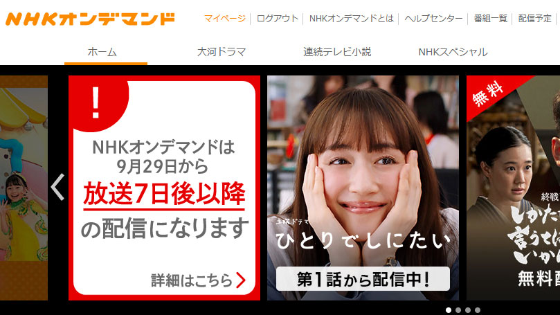NHKオンデマンド、9月29日から「放送7日後以降」の配信に - AV Watch