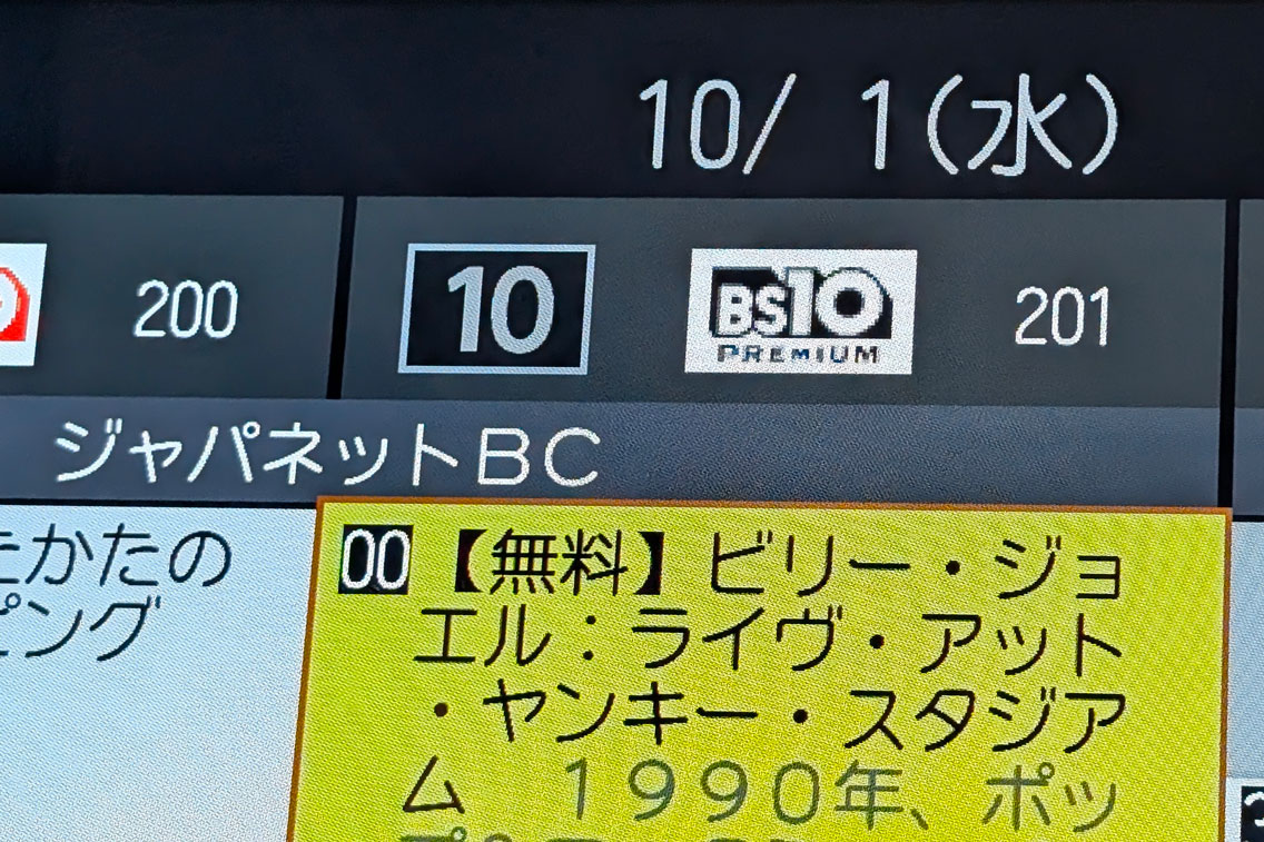「スターチャンネル」が「BS10プレミアム」に。10月は毎日音楽番組無料 - AV Watch