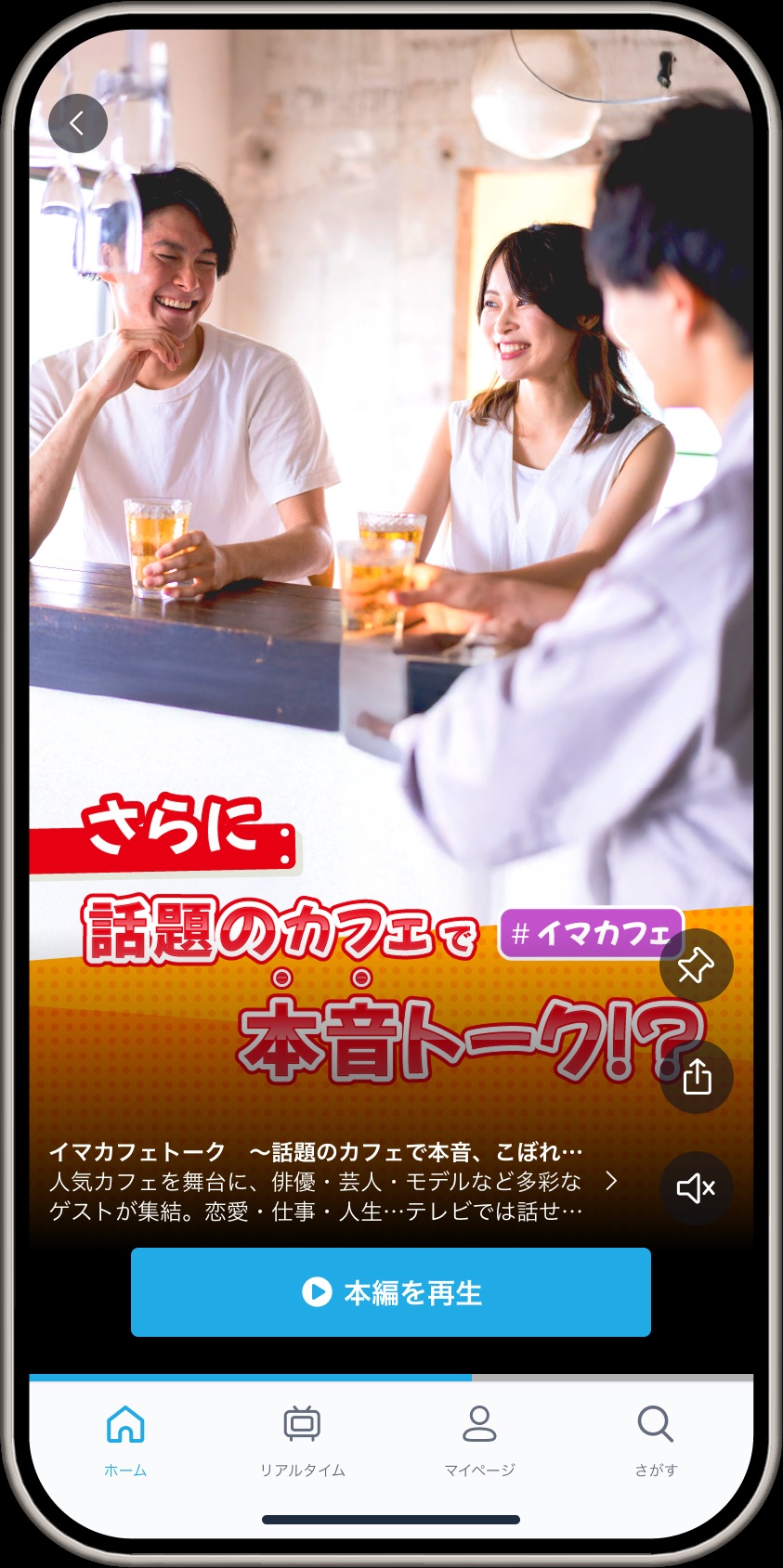 TVerアプリに縦型ショート動画、新たな番組との出会いに。サービス開始10周年 - AV Watch