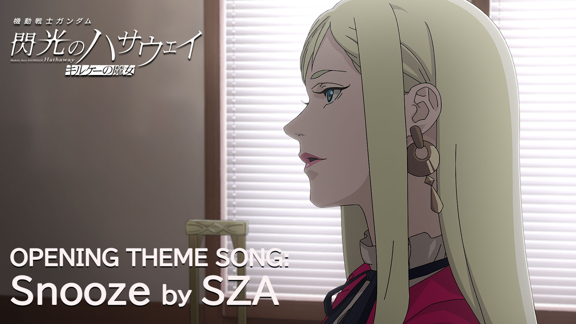 「ガンダム 閃光のハサウェイ キルケーの魔女」OP曲はSZA。スペシャルPV公開 - AV Watch